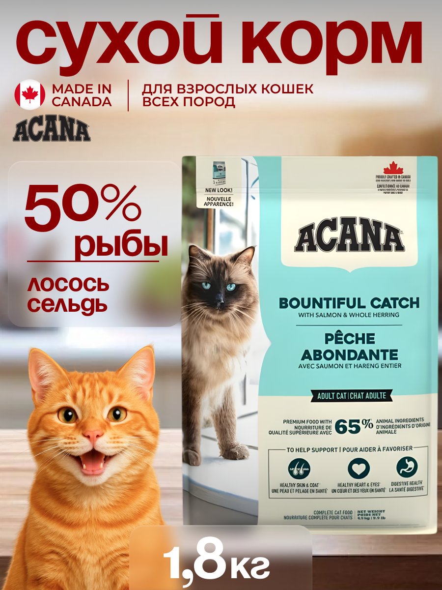 Корм сухой для кошек с лососем и сельдью ACANA Bountiful Catch, 1,8 кг