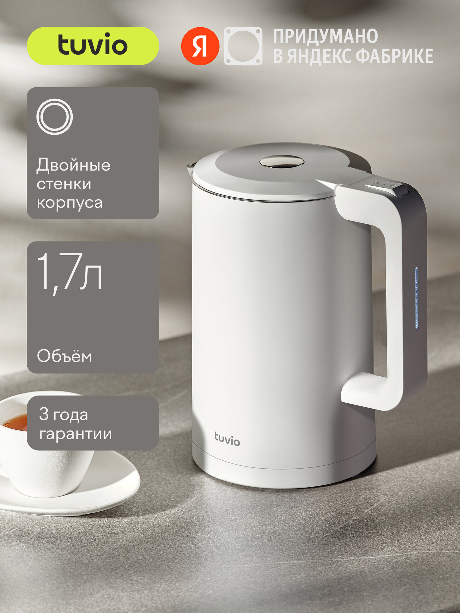 Электрочайник с двойными стенками 1.7 л и колбой из нержавеющей стали Tuvio TKP0317, белый