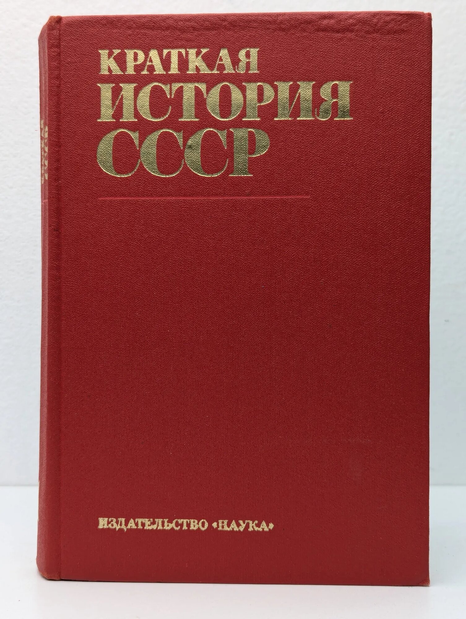 Краткая история СССР. В 2 частях. Часть 1 Сборник 1978