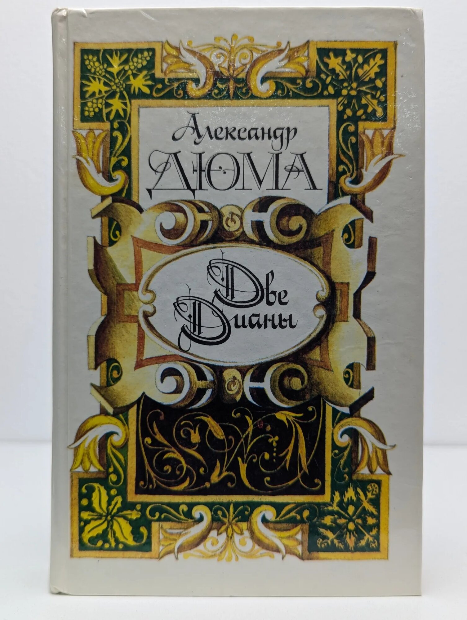 Две Дианы Дюма Александр 1991