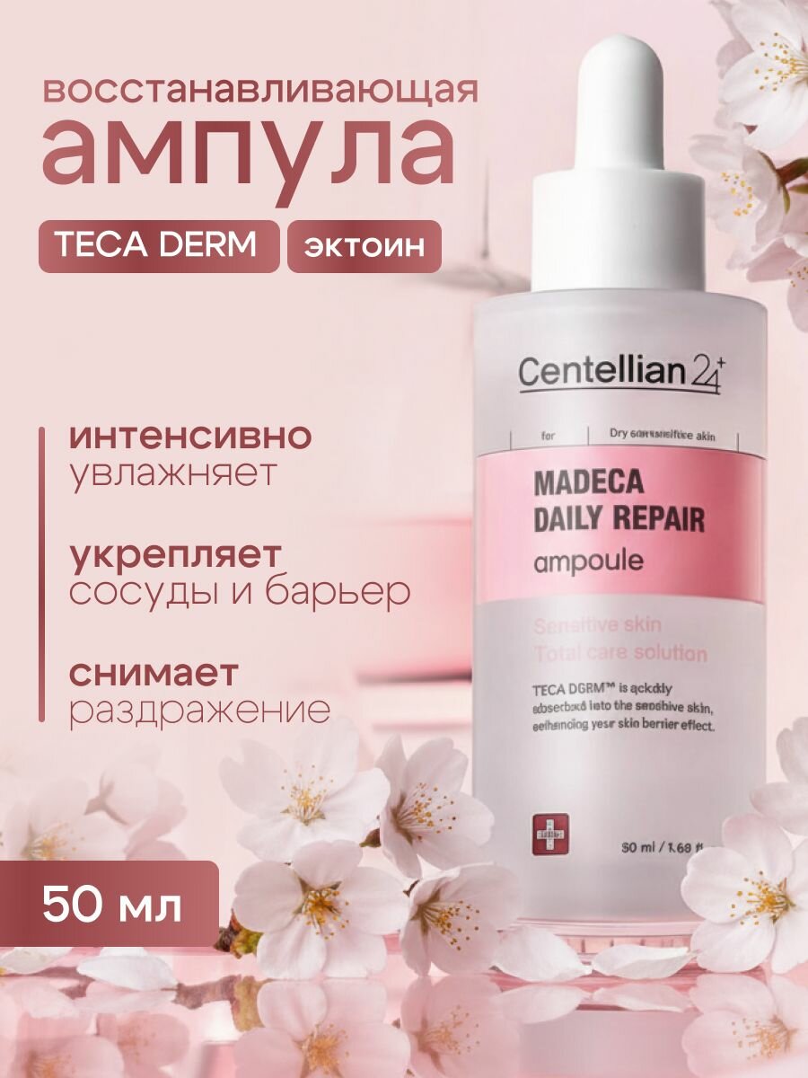 Centellian24 Восстанавливающая ампула для чувствительной кожи Madeca Daily Repair Ampoule 50 мл.