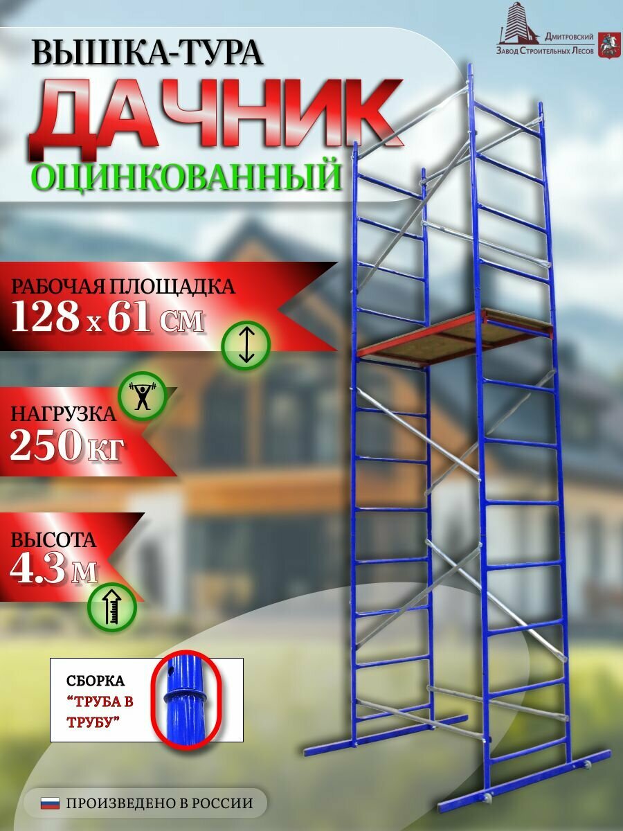 Вышка-тура строительная Дачник оцинкованная