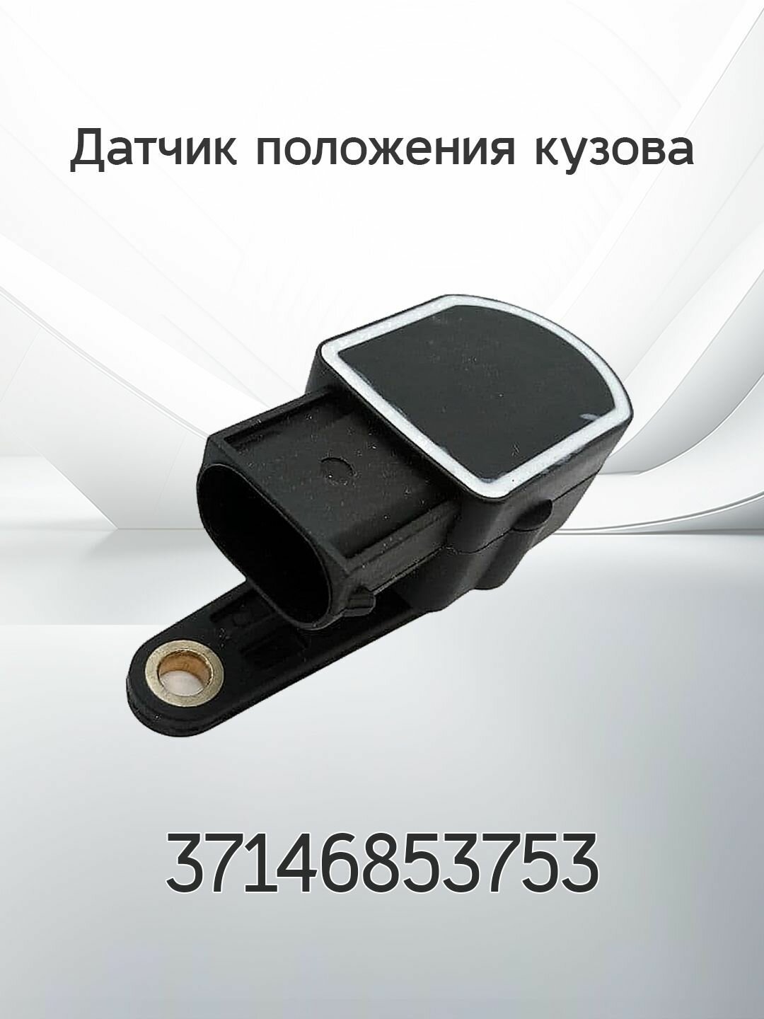 Датчик положения кузова BMW 37146853753