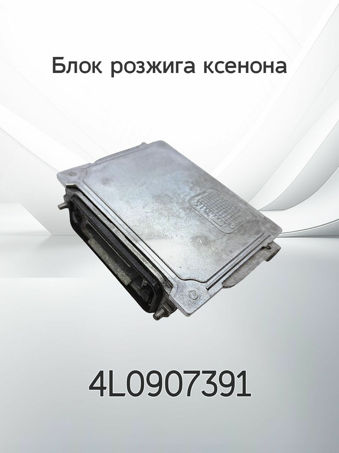 Блок розжига ксенона VAG 4L0907391