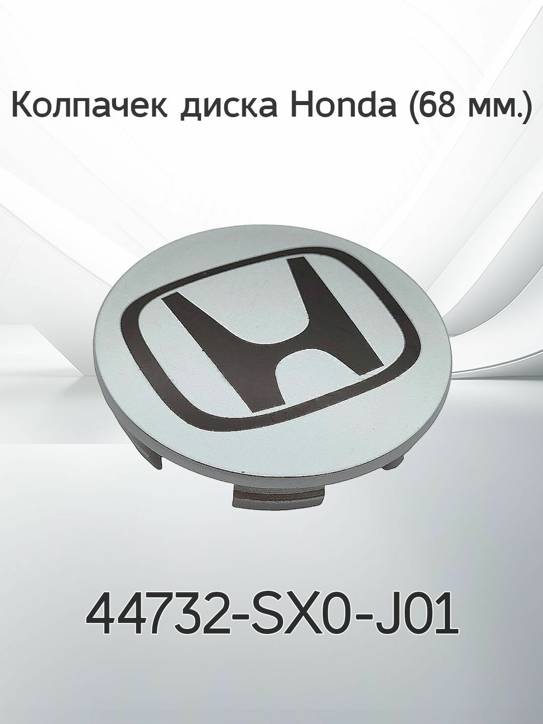 Крышка ступицы литого диска Honda / Колпачек колеса Хонда / 68 мм