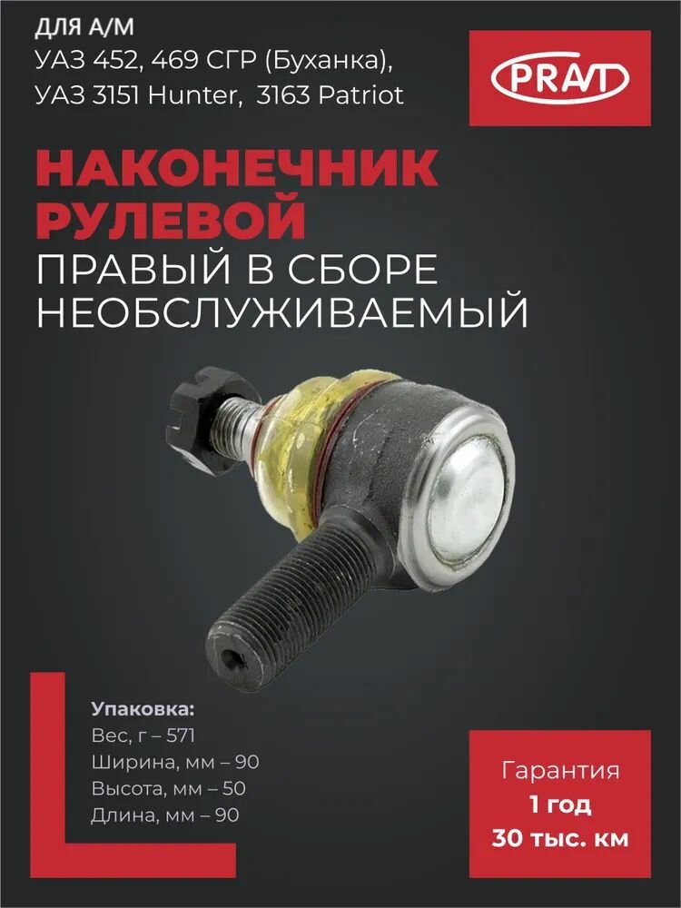Наконечник рулевой правый в сборе необслуживаемый Уаз 452, 469 СГР Буханка, Патриот, Хантер PR.469-3414056 Pravt