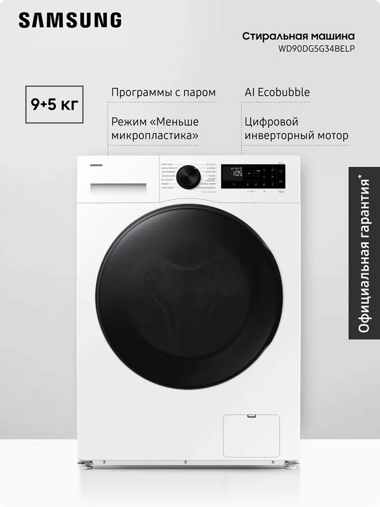 Стиральная машина с сушкой Samsung WD90DG5G34BELP 9 + 5 кг с паром, инверторный мотор, технологии Ecobubble и Bubble Shot, приложение SmartThings