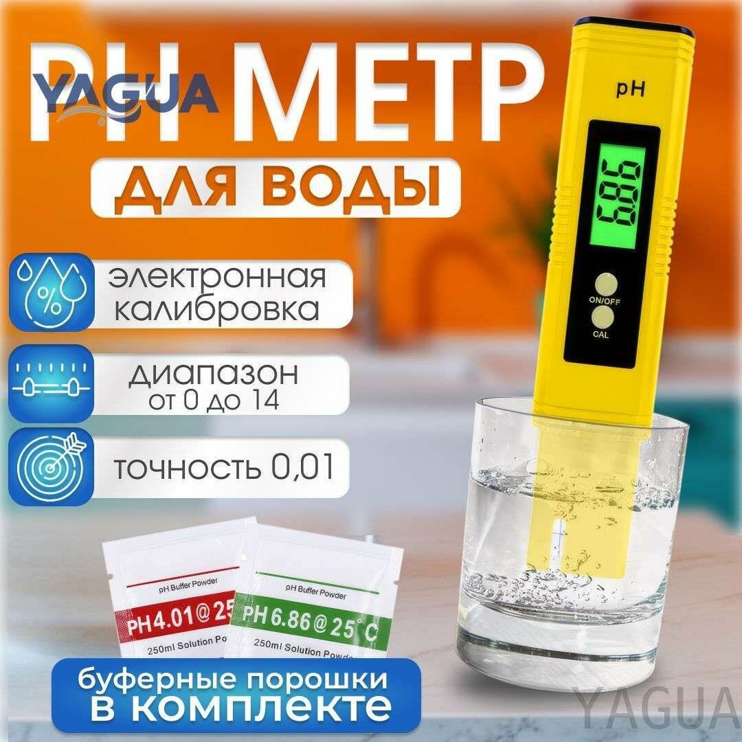 Ph метр для воды, тестер качества воды. Измеритель кислотности с набором для калибровки YAGUA
