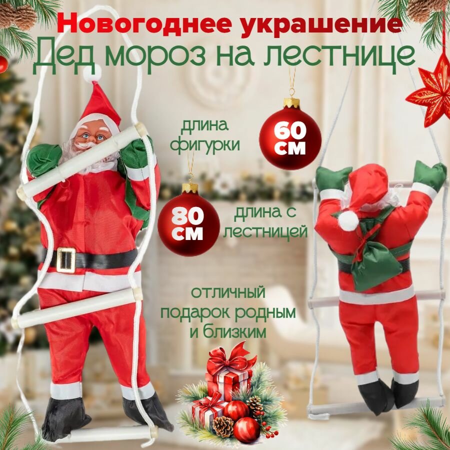 Украшение,"Дед Мороз на лестнице", длина 60см, украшение на Ёлку и Окно