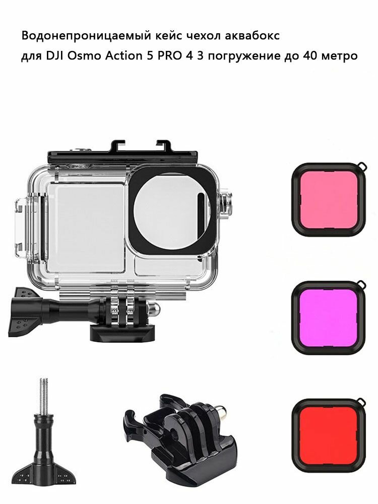 Водонепроницаемый кейс чехол аквабокс для DJI Osmo Action 5 PRO/ 4/ 3, погружение до 40 метров