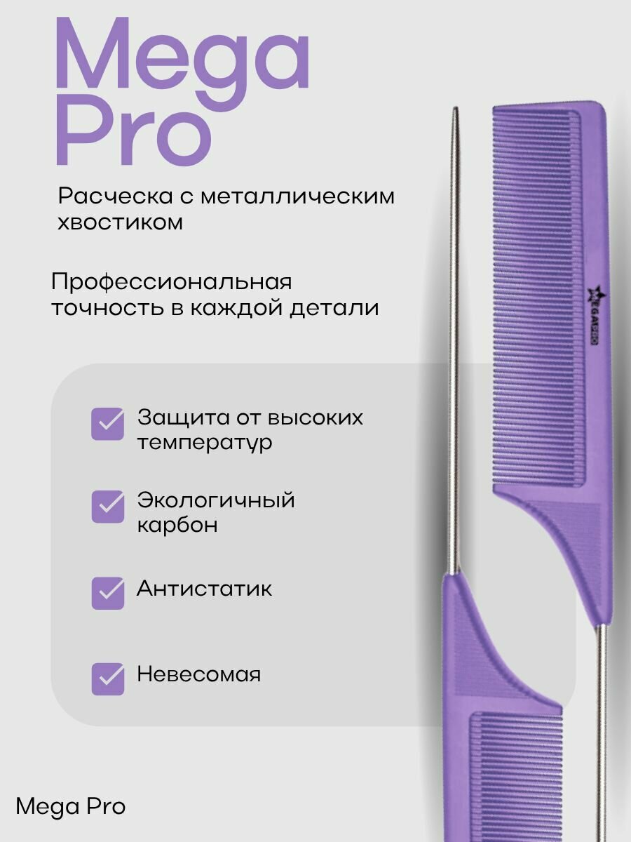 Карбоновая расческа с металлическим хвостиком MEGAPRO лиловая