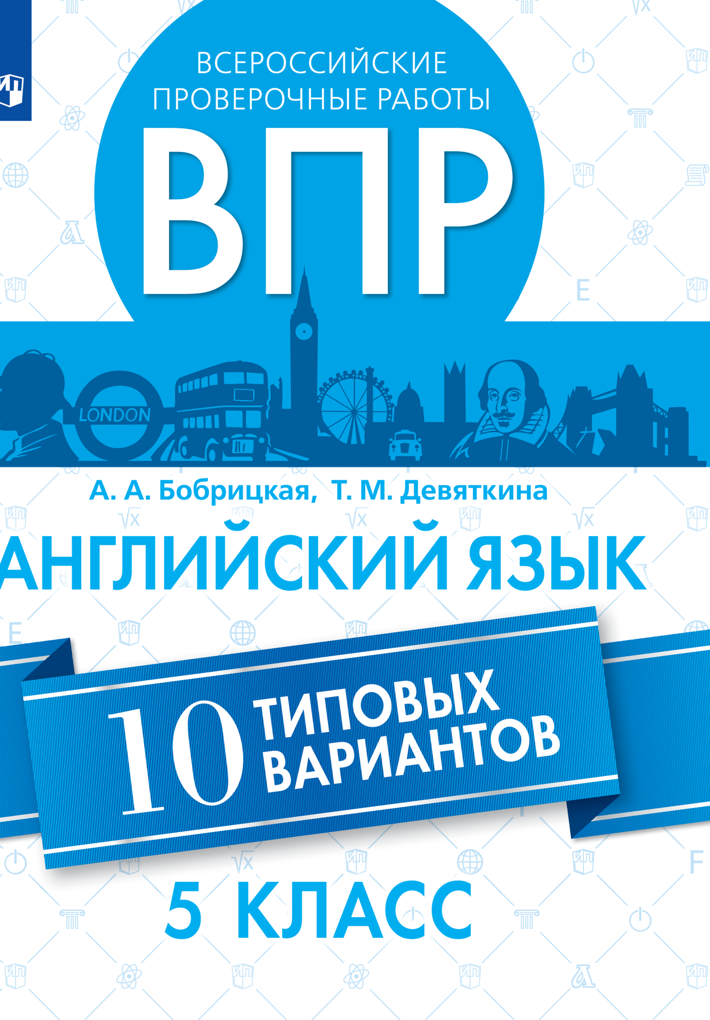 Английский язык. Всероссийские проверочные работы. 10 вариантов. 5 класс