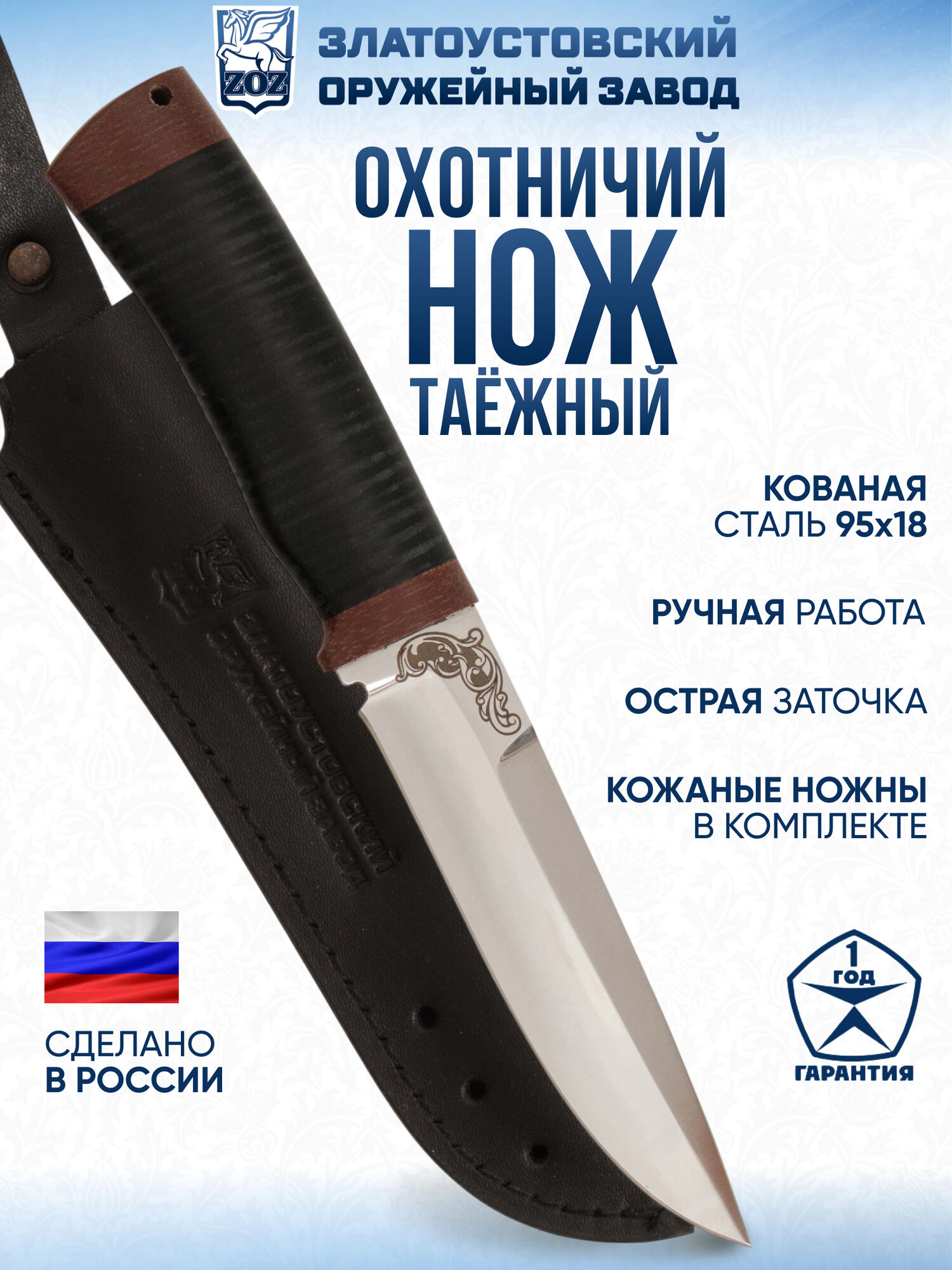 Нож Златоустовский оружейный завод "Таежный" (сталь 95x18, кожа-текст.)