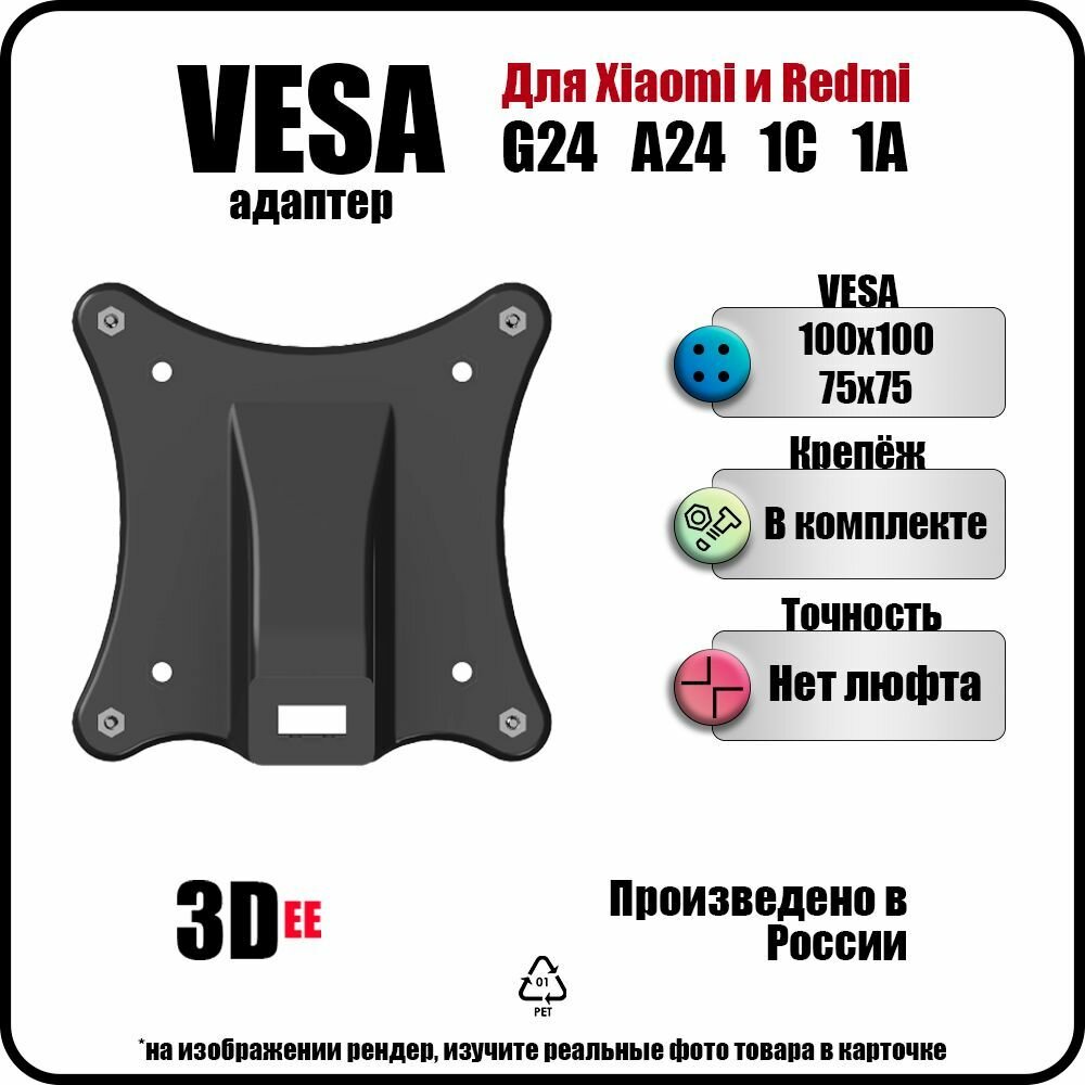 Крепление переходник VESA для Xiaomi Redmi Display G24 A24 и Mi 1C 1A