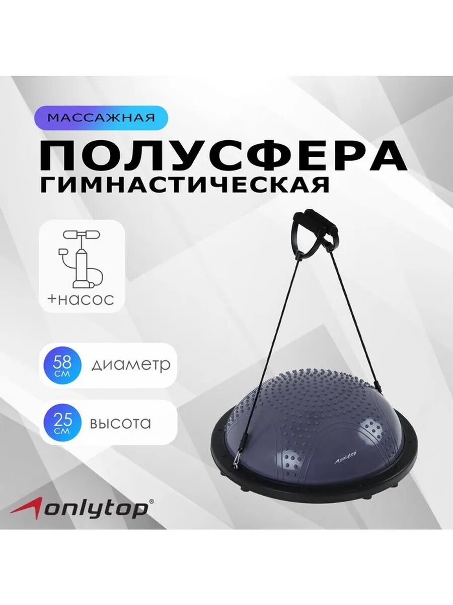 Полусфера BOSU гимнастическая ONLYTOP, массажная, с насосом,