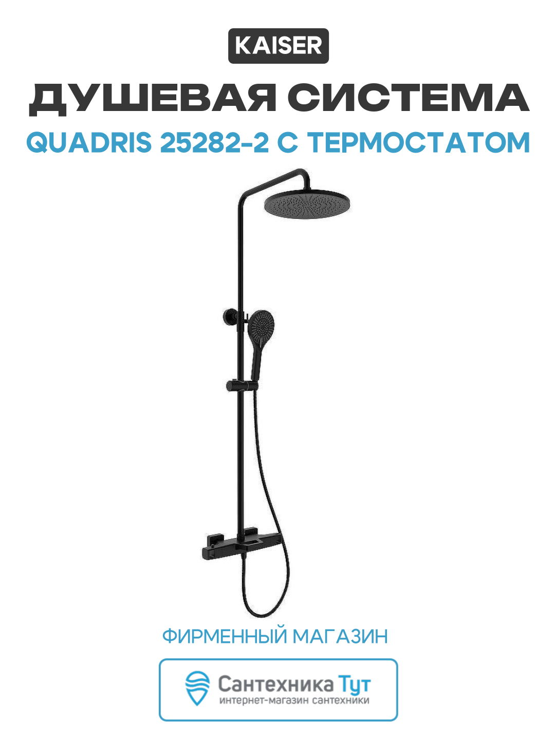 Душевая система Kaiser Quadris 25282-2 с термостатом Черная матовая латунь на стену с изливом со смесителем