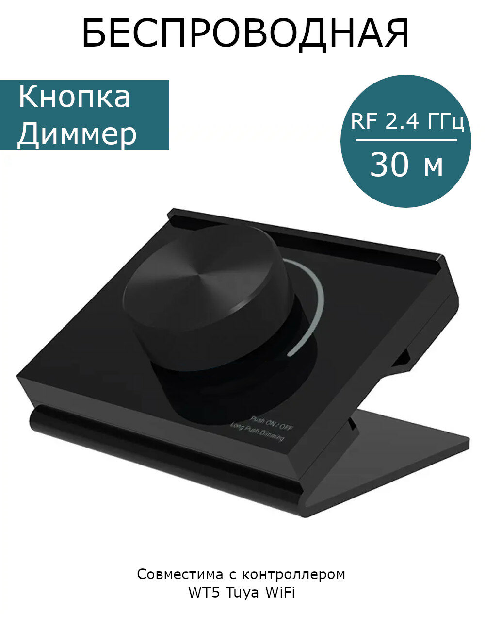 Пульт управления светом диммер кнопка беспроводная черная, RF 2.4GHz