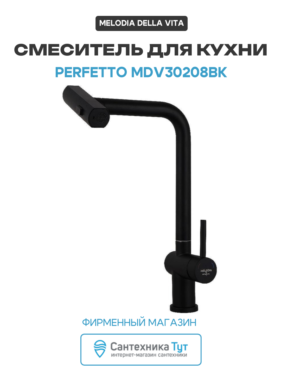 Смеситель для кухни Melodia della vita Perfetto MDV30208bk Черный нержавеющая сталь Россия