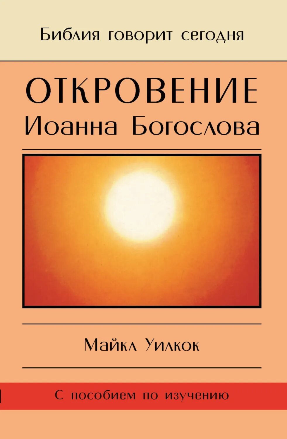 Откровение Иоанна Богослова. «И увидел я отверстое небо…» [Цифровая книга]