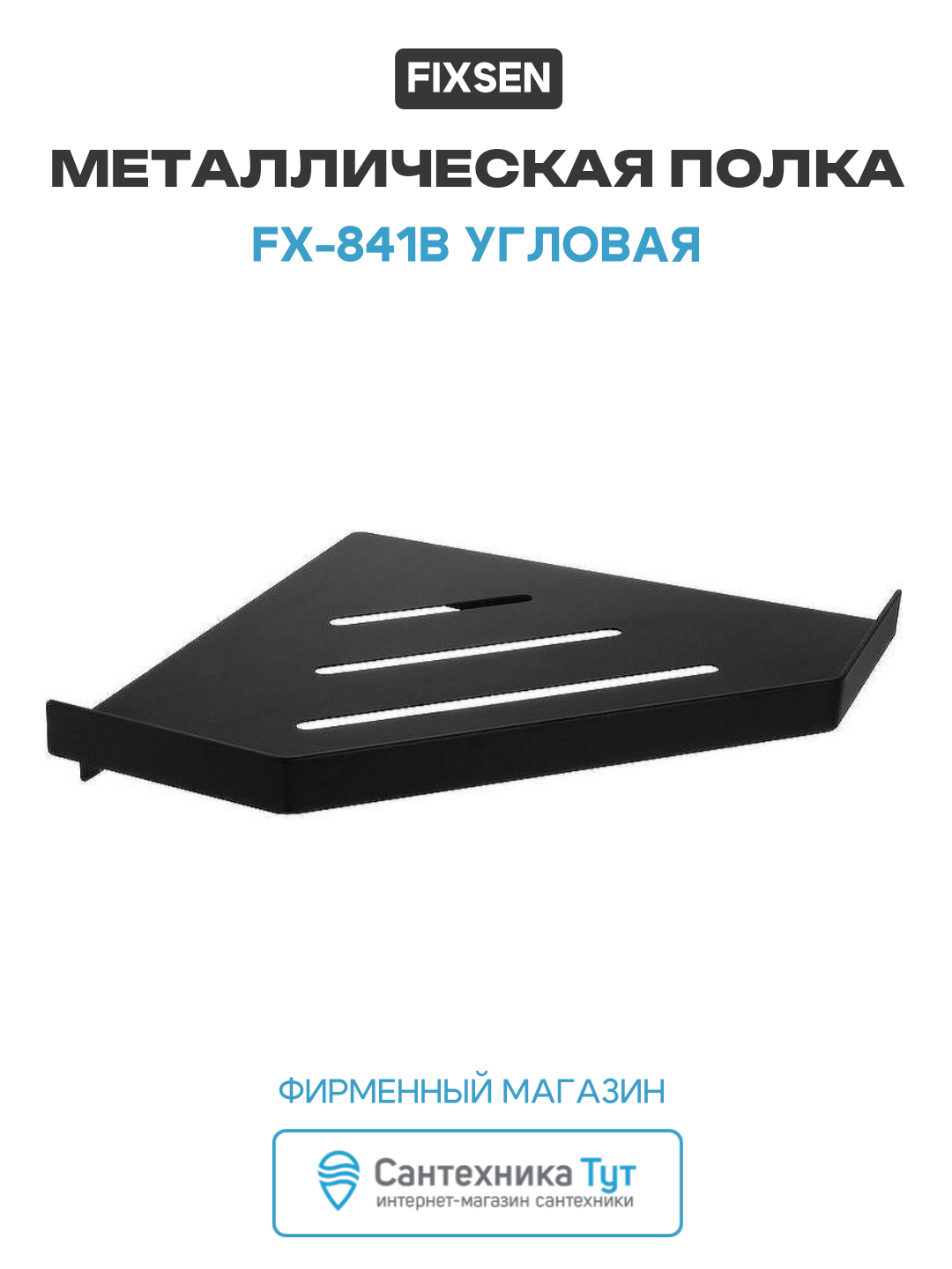 Металлическая полка Fixsen FX-841B угловая Черная, современный стиль
