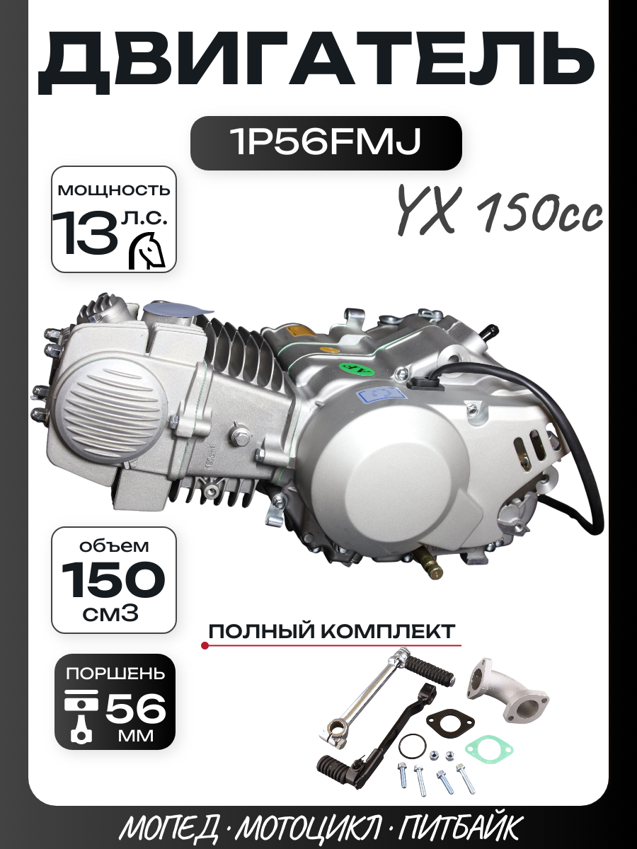 Двигатель для мотоцикла YX 150cc (МКПП 1P56FMJ 150-5, кикстартер)