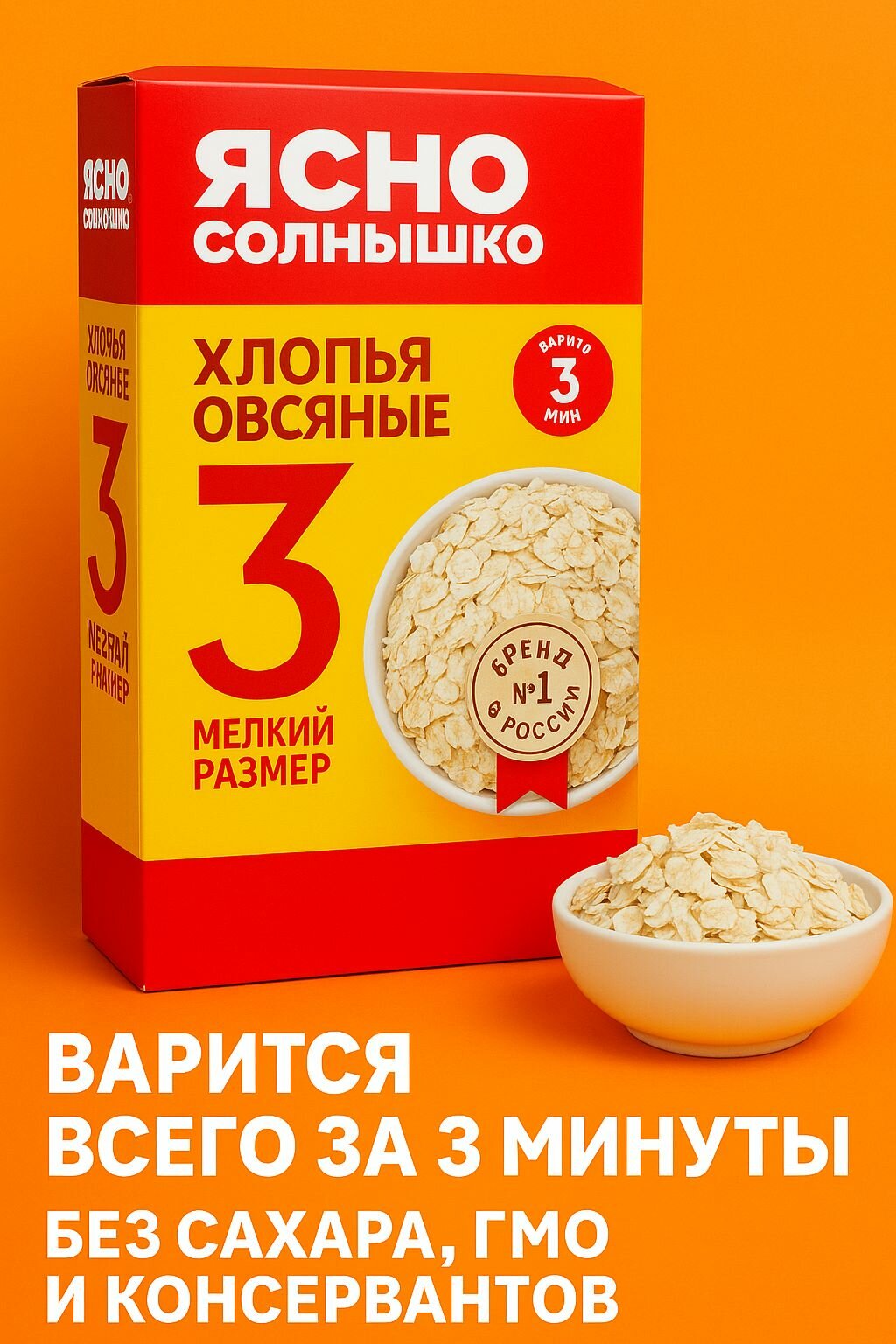 Овсяные хлопья "Ясно-солнышко" Экстра №3 , 350 грамм