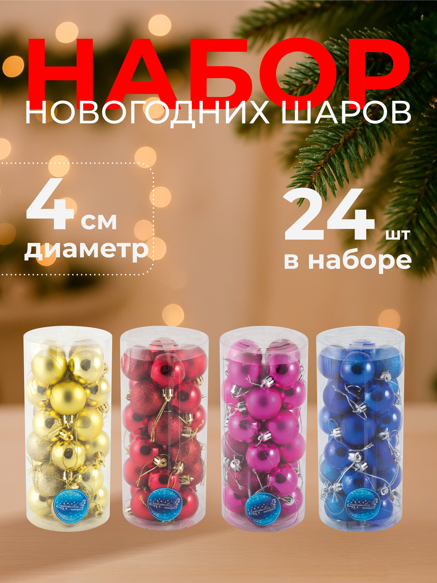Елочные украшения Волшебная страна SYCB17-634, в наборе 24 шара, цвета в ассортименте без возможности выбора
