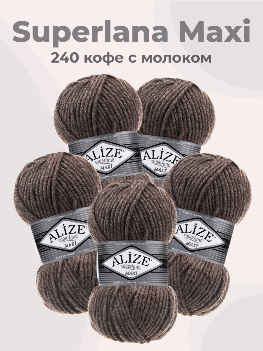 Пряжа для вязания Superlana Maxi, 5 мотков(100м,100гр), цвет 240 кофе с молоком