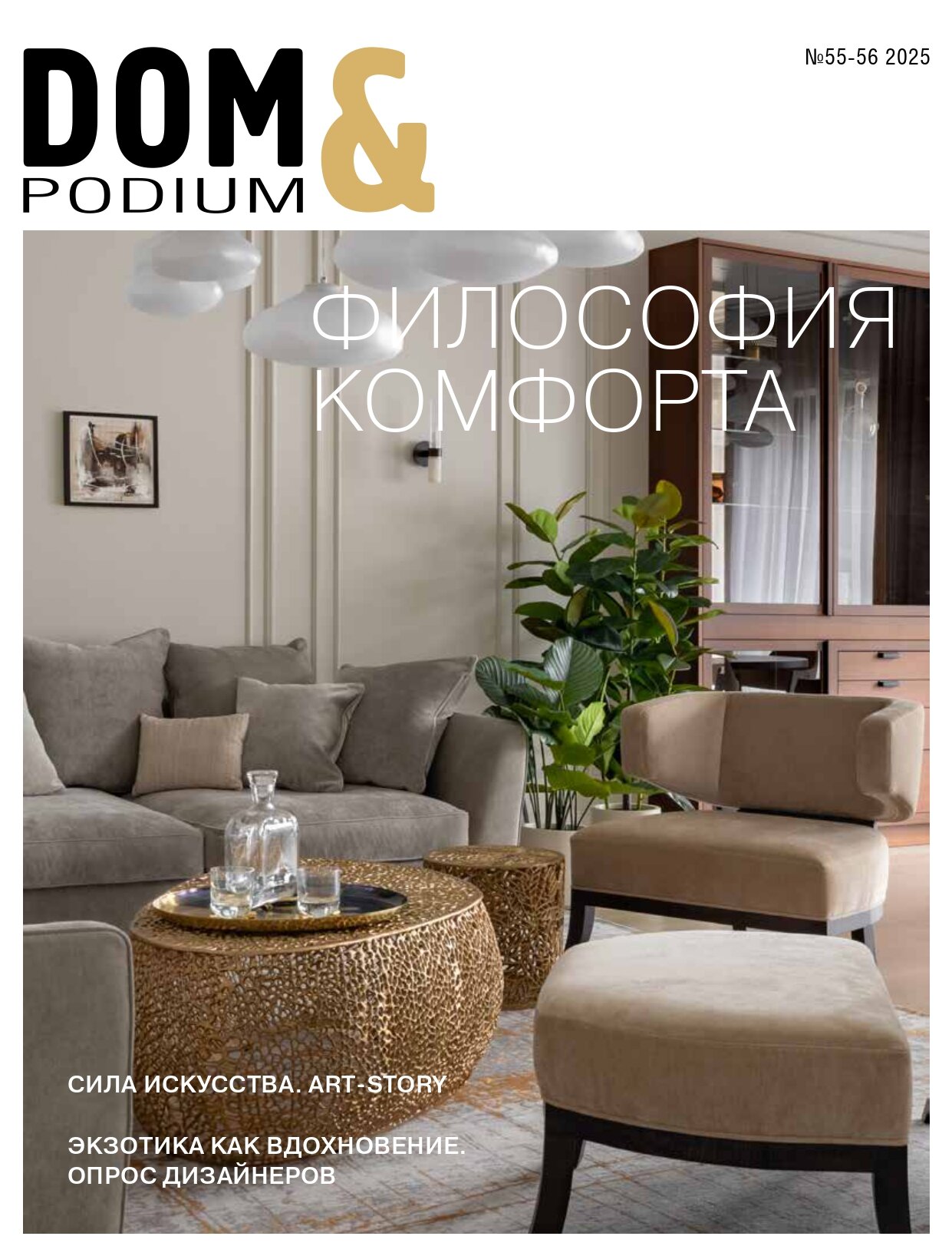 Глянцевый журнал DOM&Podium "Философия комфорта". №55-56 2025 г.