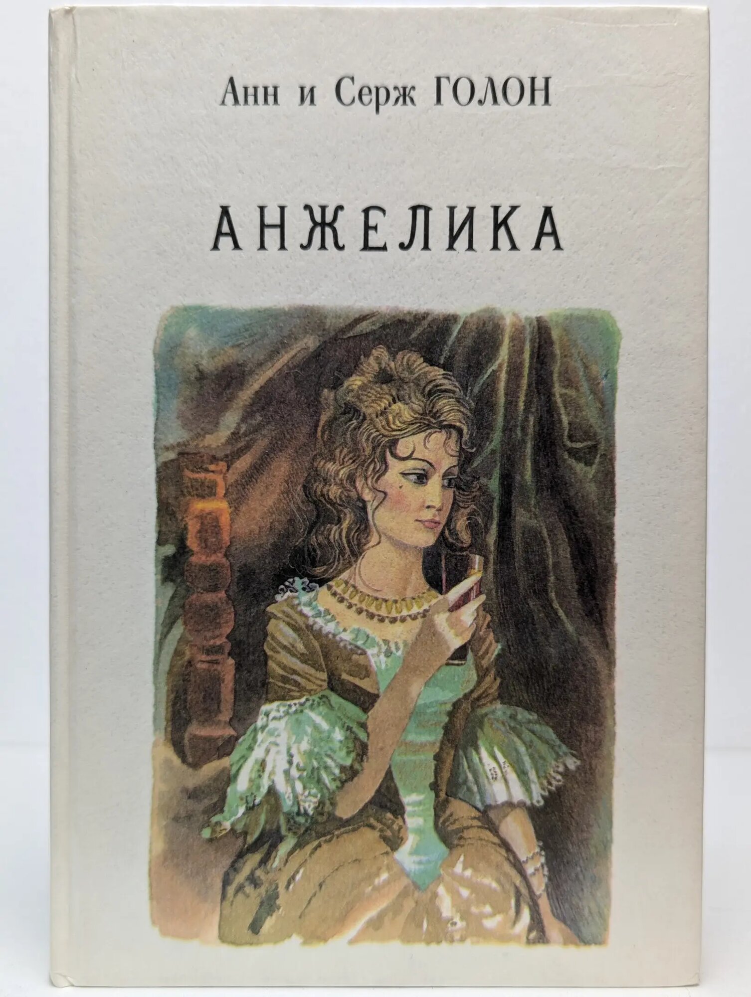 Анжелика. Книга 1 Голон Анн, Голон Серж 1991