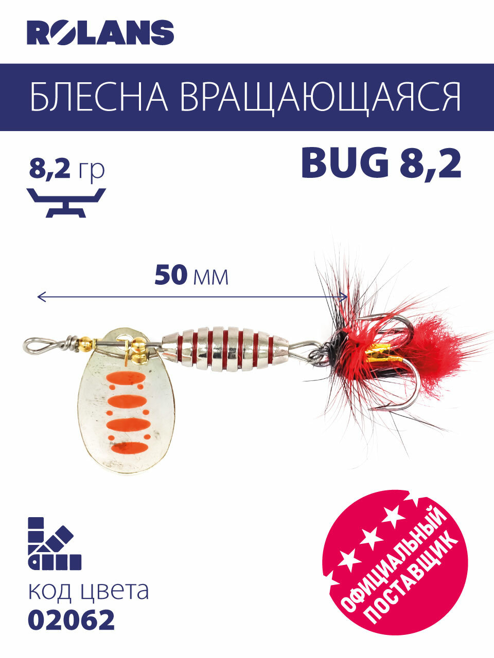 Блесна вращающаяся (вертушка) ROLANS BUG 8,2 (3029) ( 8,2гр/02062 ROL-BUG8,2-02062)