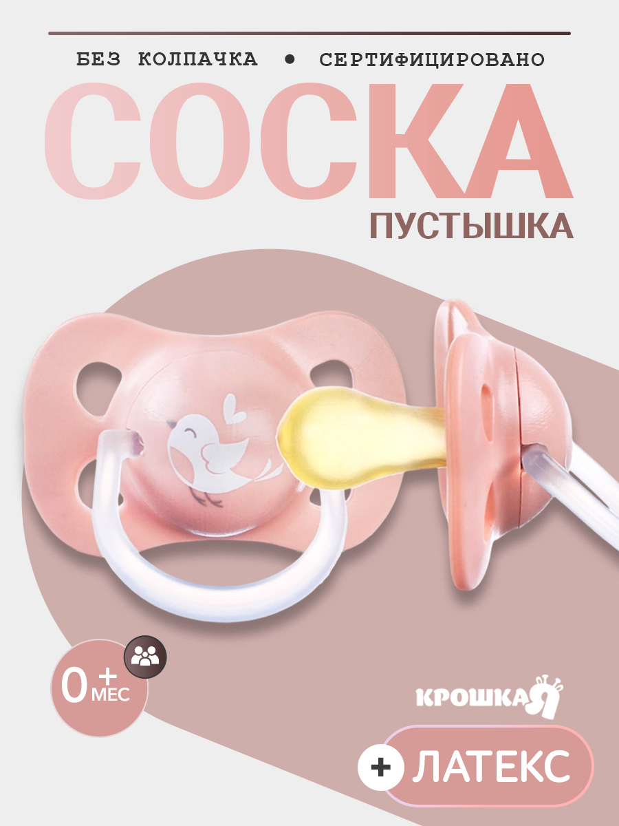 Соска-пустышка классическая Крошка Я, от 0 мес, латекс, "Птичка"