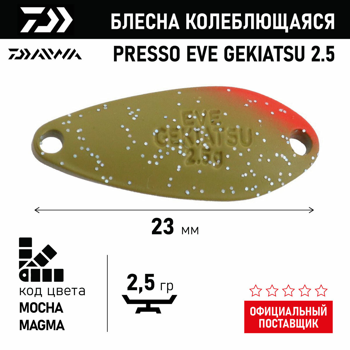 Блесна колеблющаяся DAIWA PRESSO EVE GEKIATSU 2.5 ( 2,5гр/MOCHA MAGMA DPEG07411733)