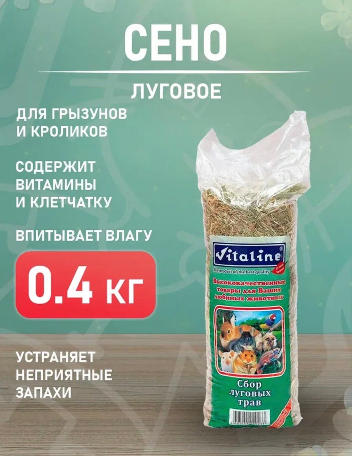 Сено Vitaline Сбор луговых трав разнотравье для грызунов 0,4кг.