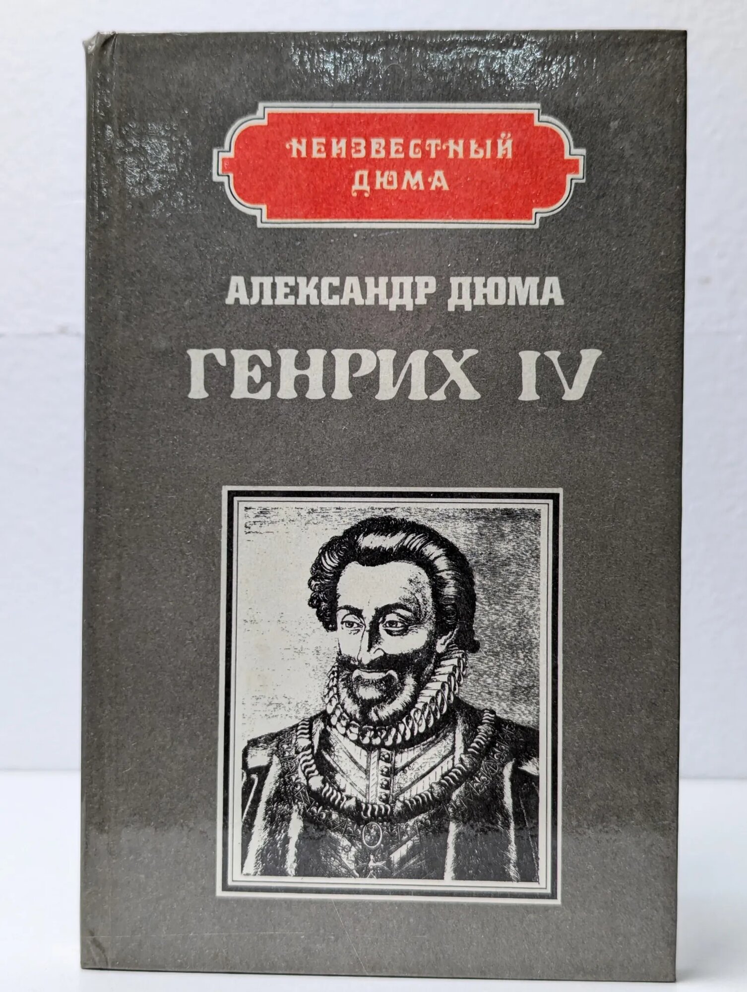 Генрих IV. Наполеон Дюма Александр 1992