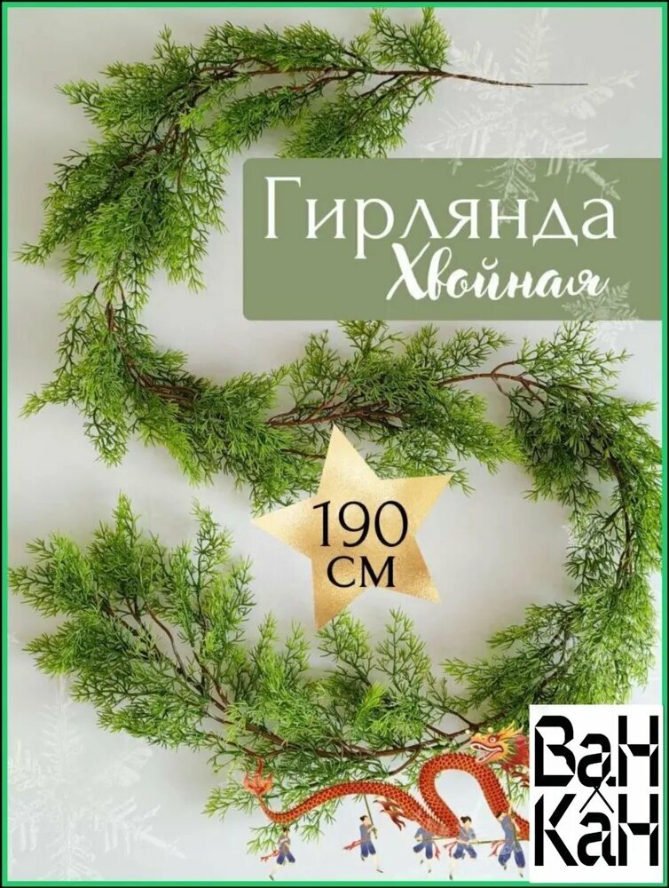 Гирлянда хвойная "туя, хвоя", 190 см, 1 шт