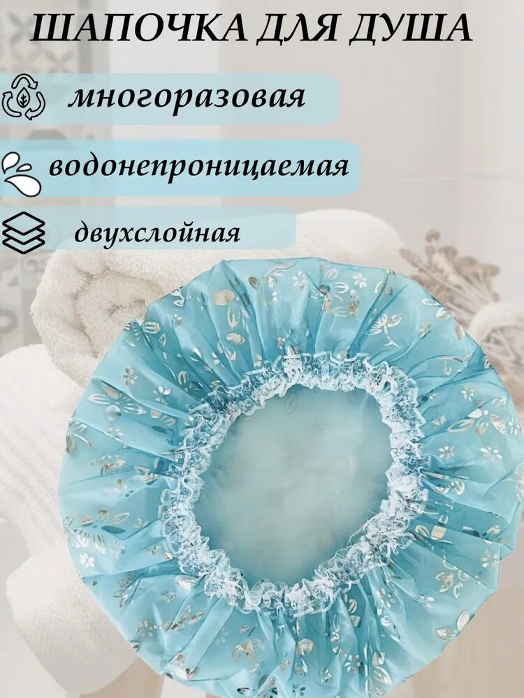 Шапочка для душа