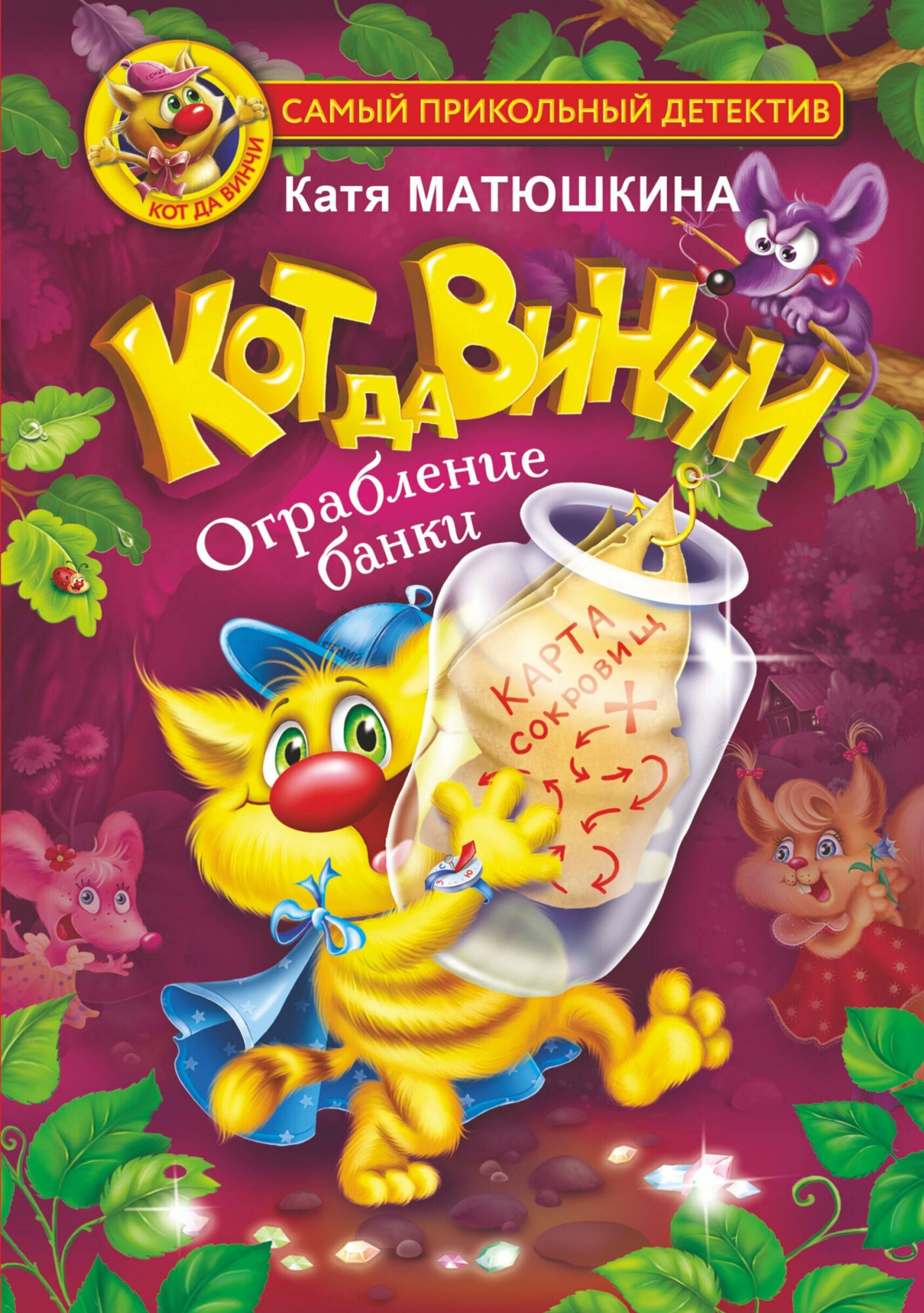 Книга: "Кот да Винчи. Ограбление банки" от Матюшкина Е, русский язык, Детский детектив