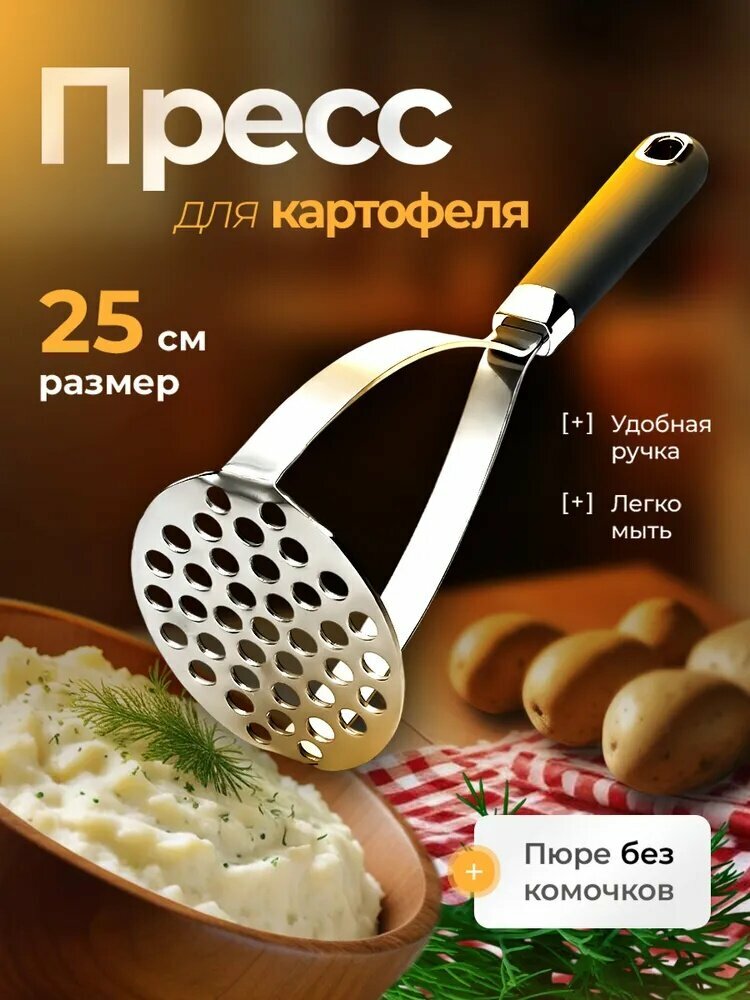 WISHTYR Толкушка для картофеля