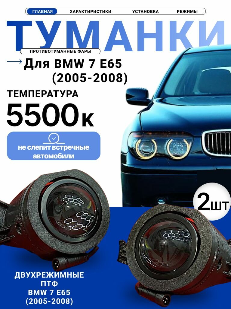 Двухрежимные противотуманные BI LED - фары BMW 7 E65 ближний/дальний свет(2005-2008)(5500K/120W/11440lm) комплект птф 2 шт; SM