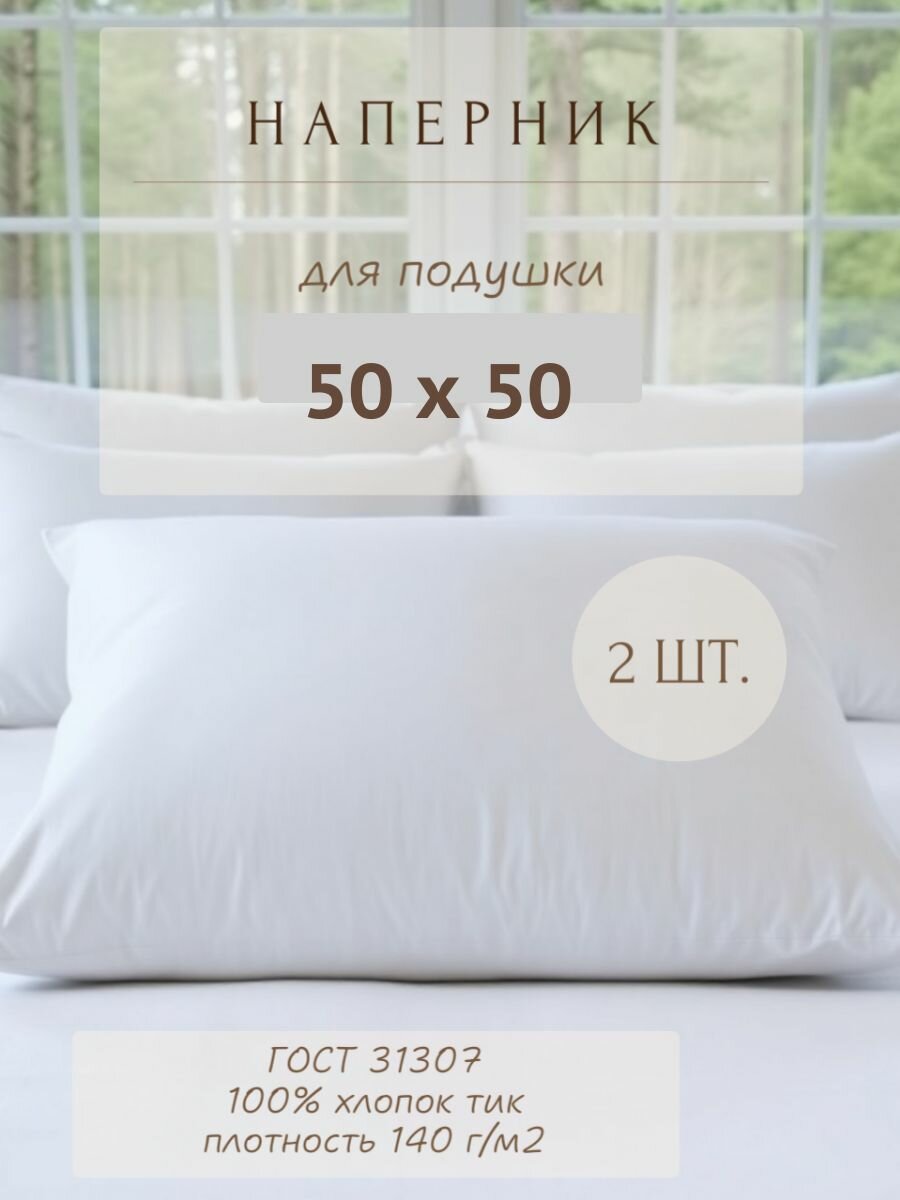 Наперник на подушку 50х50 на молнии хлопок 2 шт чехол защитный Diego