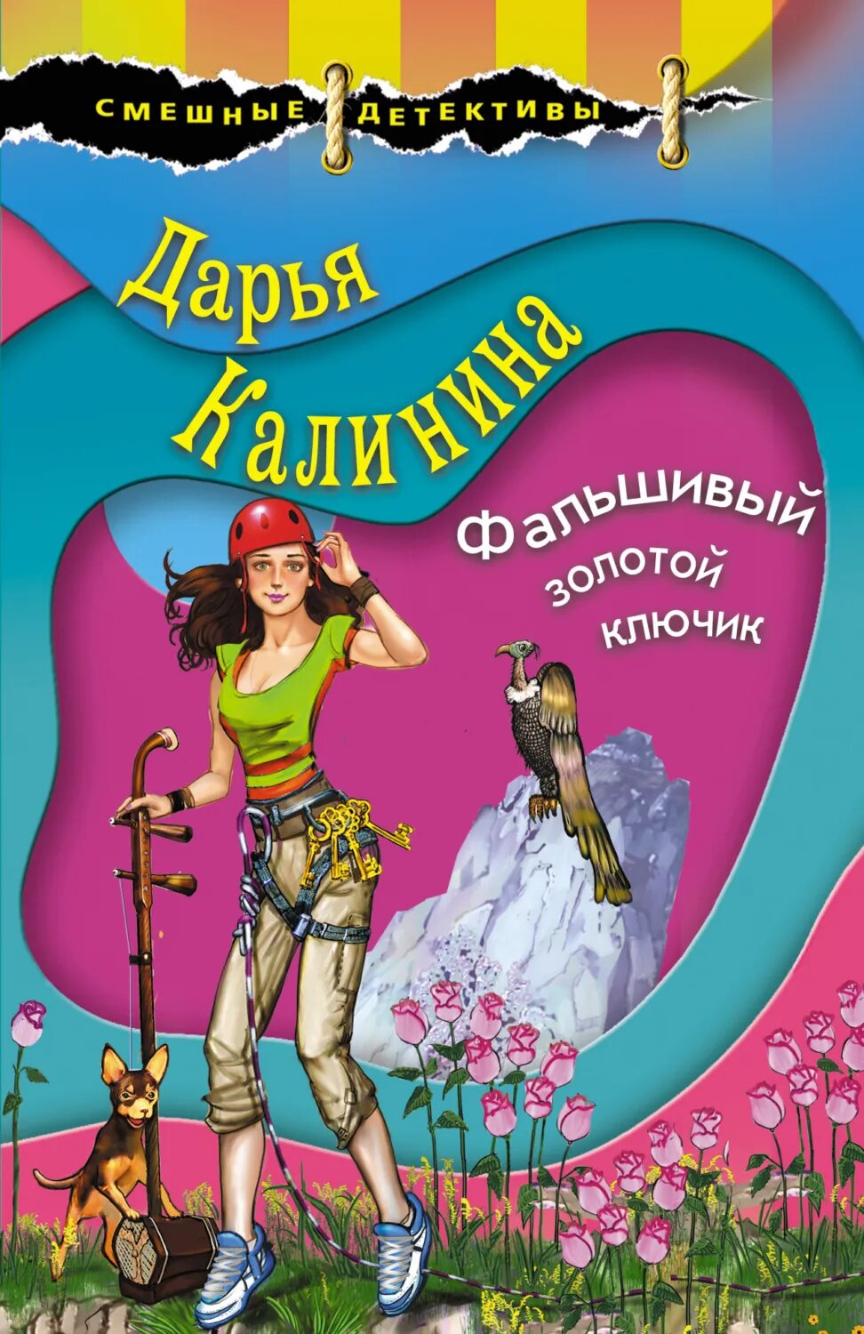 Фальшивый золотой ключик [Цифровая книга]