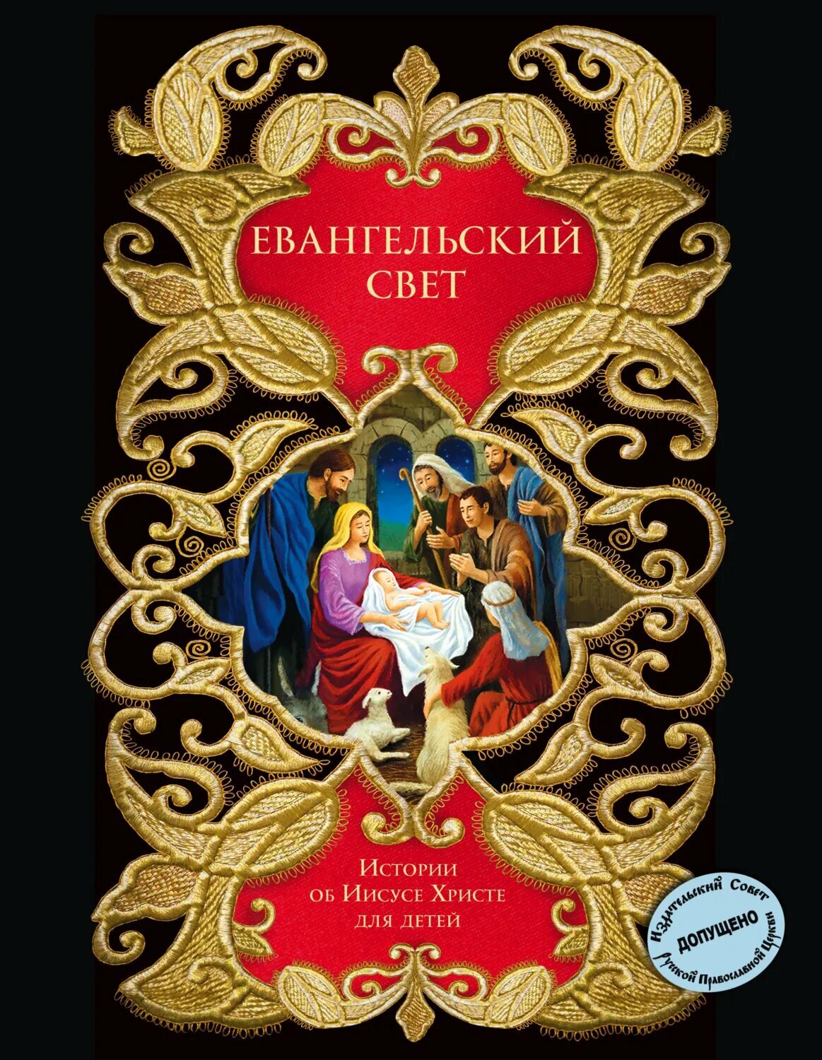 Евангельский свет. Истории об Иисусе Христе для детей [Цифровая книга]