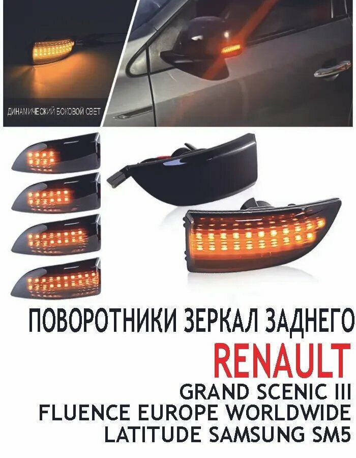 Фары автомобильные, Указатель поворота, 2 шт, арт. Динамическии последовательныи светодиодныи указатель поворота на боковое зеркало для Renault Grand Scenic III 2009-2015 Megane MK3 2008-2016