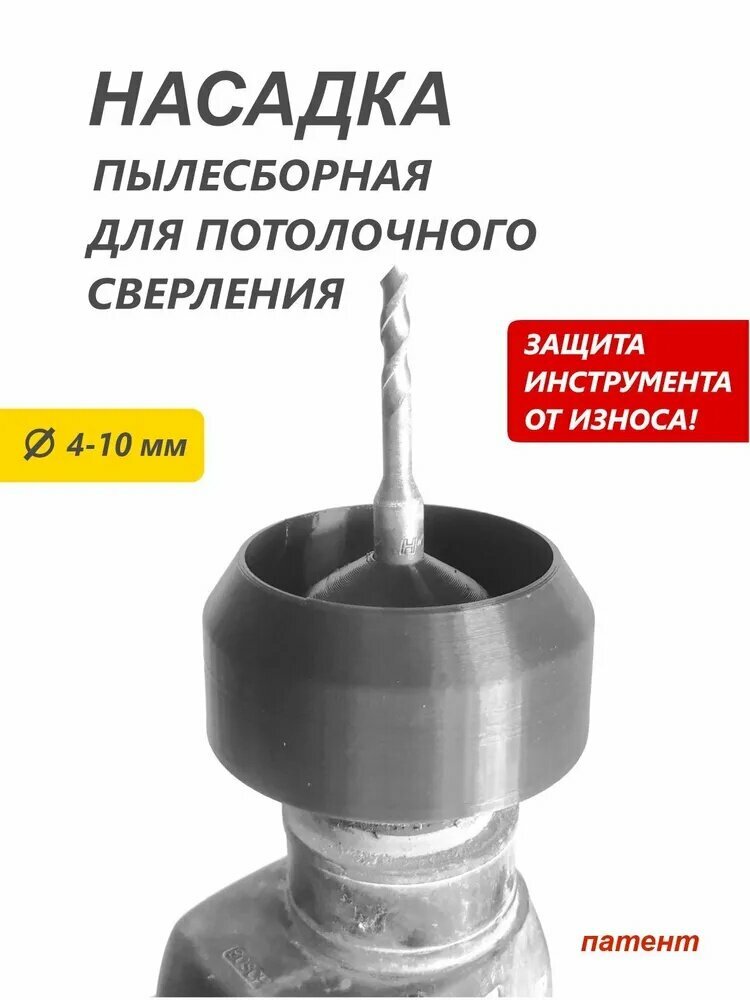 Пылесборник для сверления/бурения