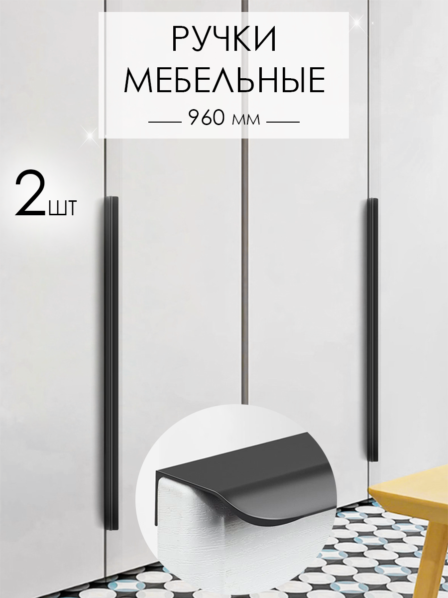 Накладная мебельная ручка профильная торцевая дизайнерская, универсальная ручка для шкафа 960 мм, 2 шт черная.
