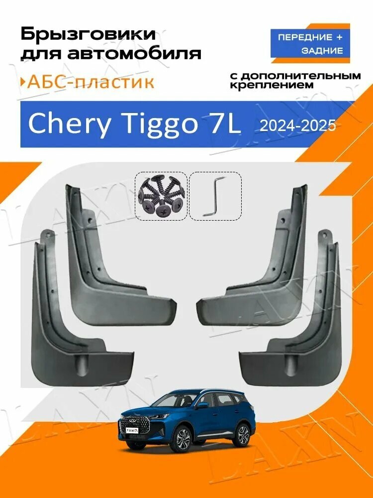 LAXN Крыло для автомобиля, арт. Брызговики Chery Tiggo 7L / Чери Тигго 7Л 2024-2025, комплект 4 шт, передние и задние