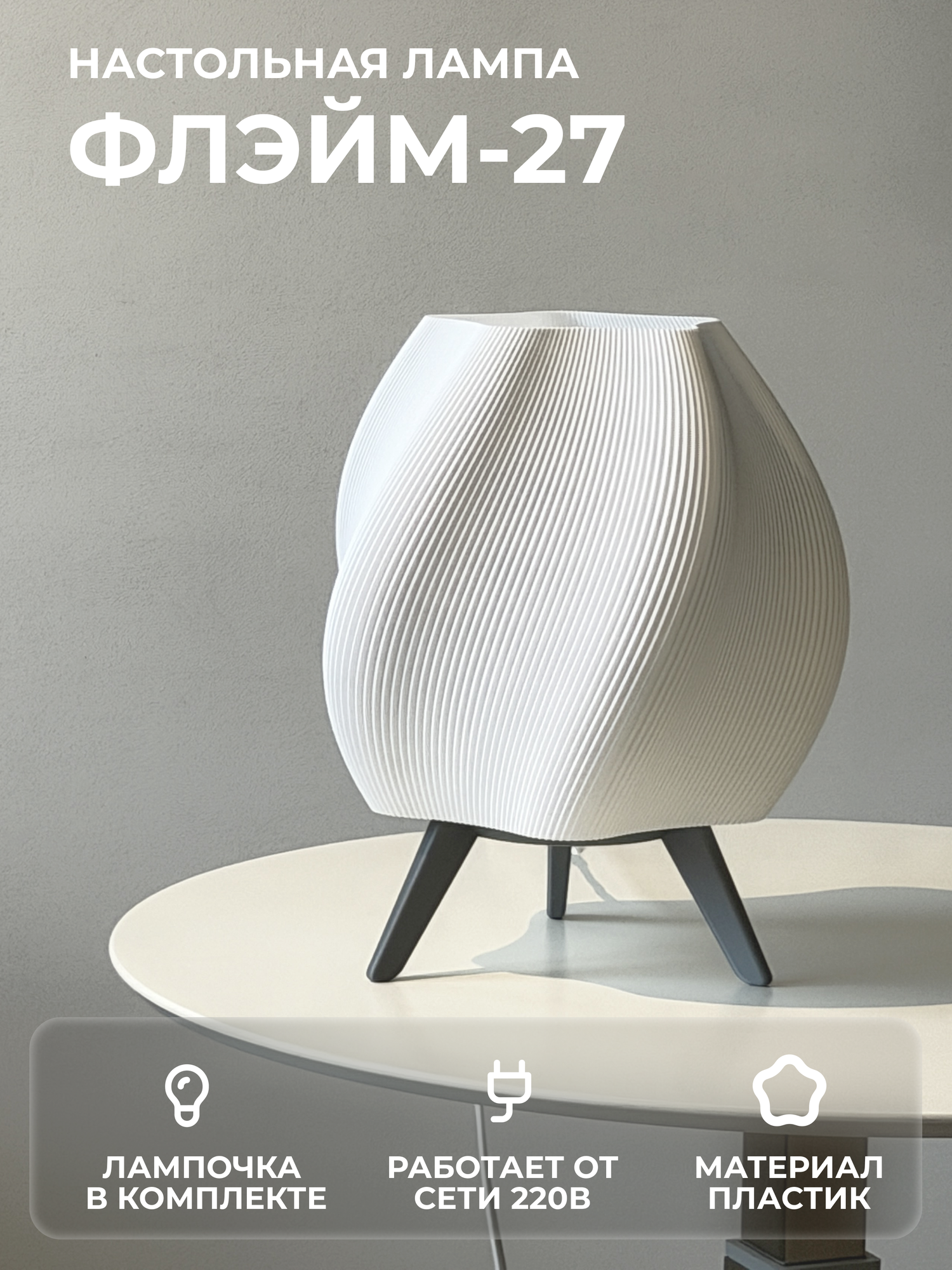 Настольная лампа декоративная Флэйм-27 TEMNO-TEMNO, Е27, серое основание