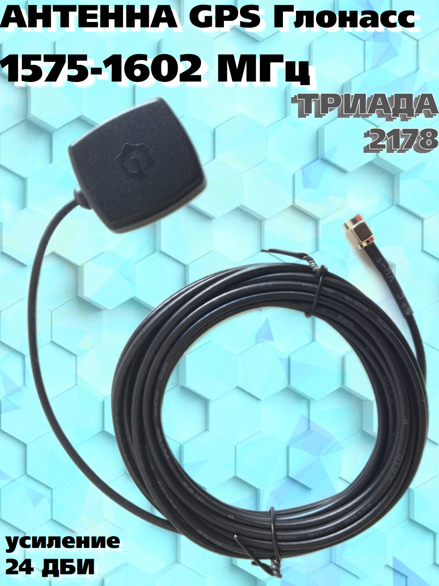 GPS Антенна 2178 "GPS Глонасс Триада" 1575-1602 МГц , круговая 24 дБи, RG 174 - 4 м, SMA