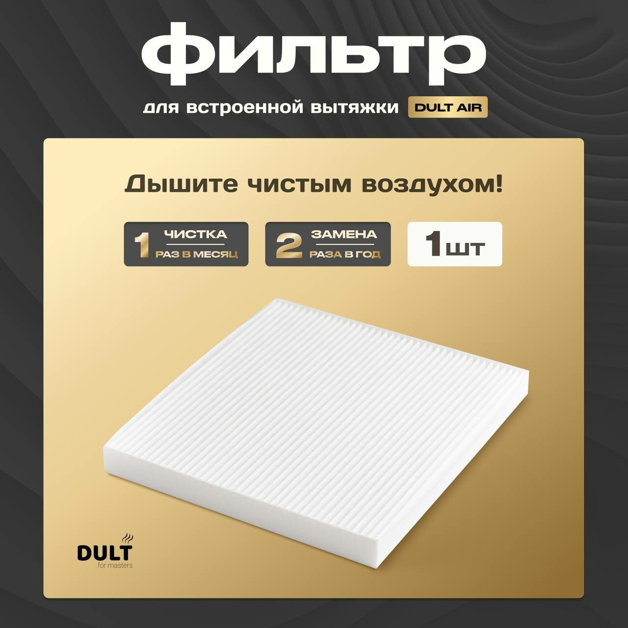 Фильтр пылевой DULT FOR MASTERS, для встраиваемой вытяжки, многоразовый